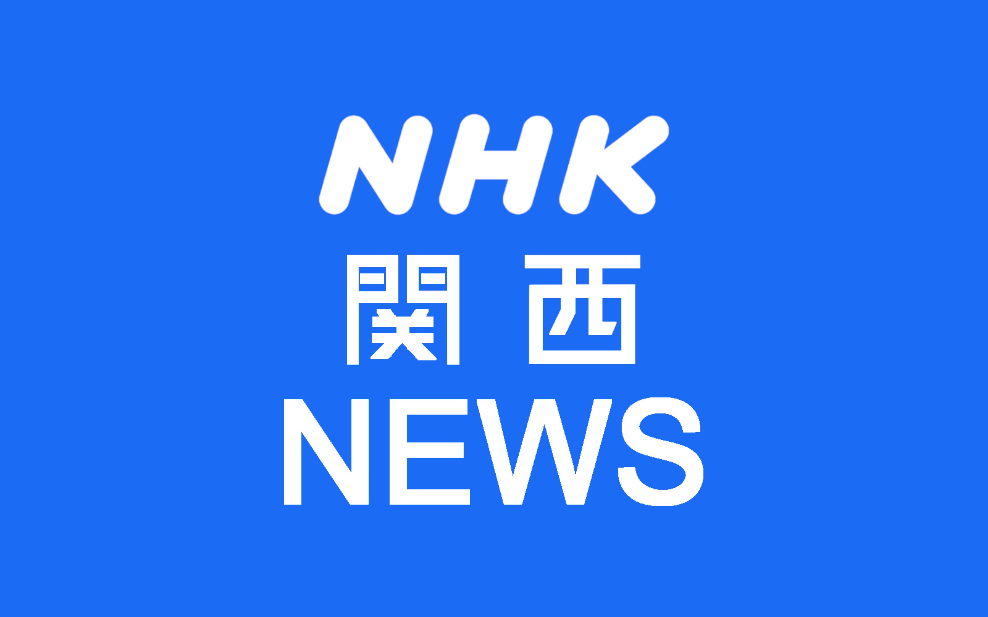 NHK関西ニュース845 2023/03/14 - 视频下载 Video Downloader