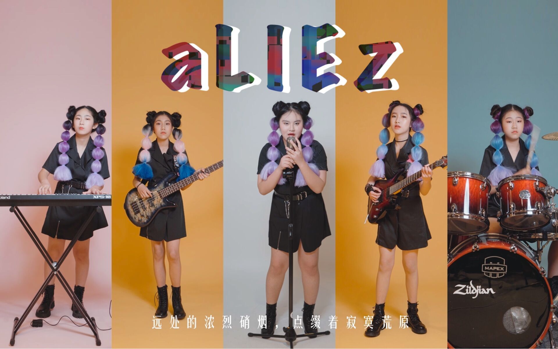 【少儿乐队】高燃！核爆神曲《aLIEz》中文翻唱_哔哩哔哩_bilibili