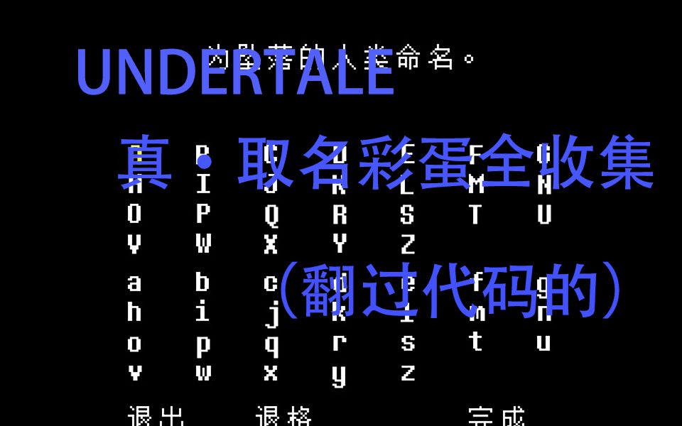 你真的玩懂了UNDERTALE吗？真·取名彩蛋全收集（翻过代码的）_哔哩哔哩_bilibili