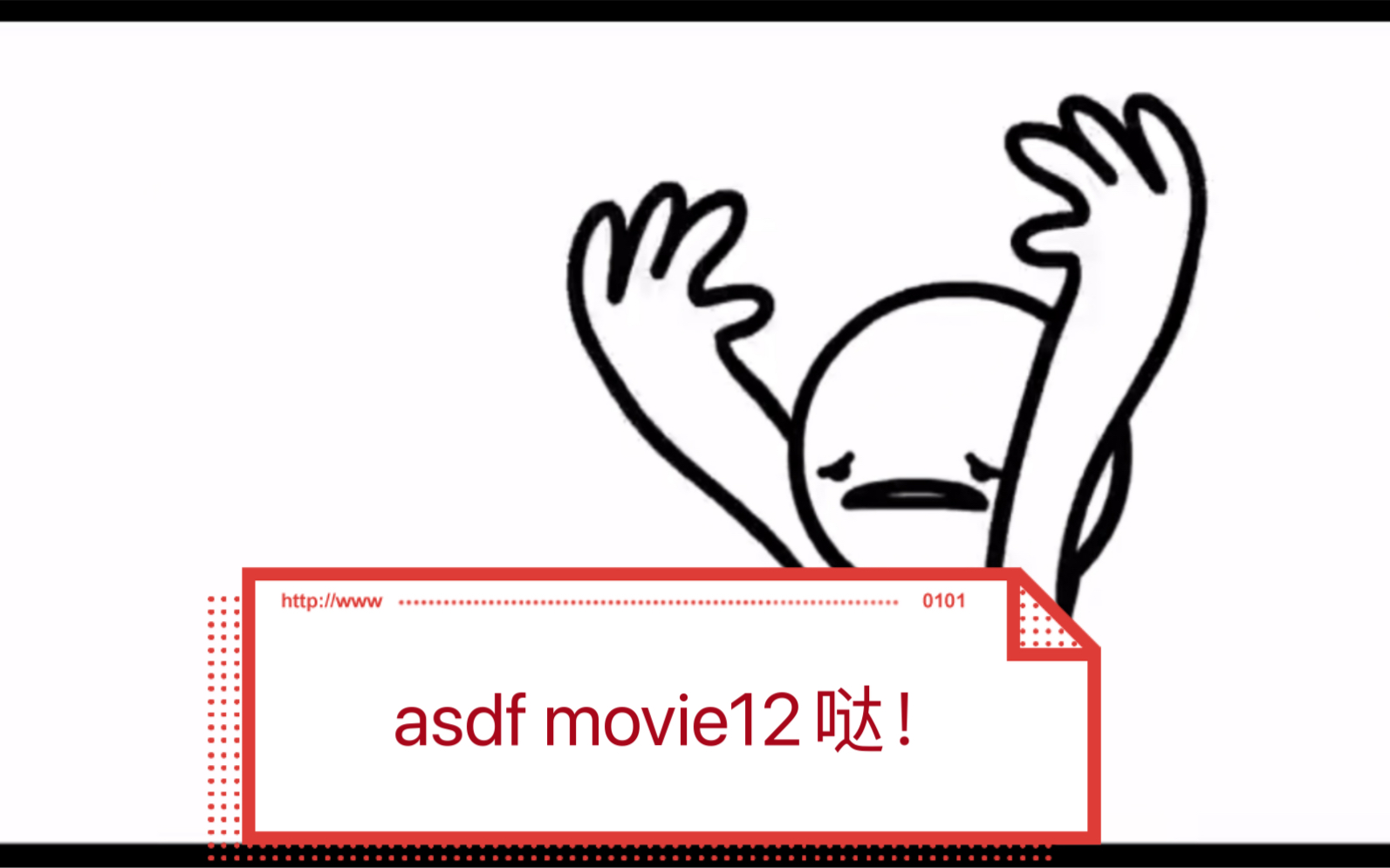 【asdf】12哒！_哔哩哔哩_bilibili