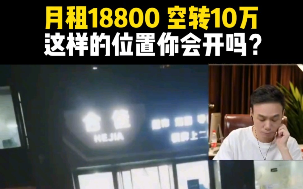 便利店月租18800，空转10万，这个位置你愿开吗-筷便利大刘铁粉-筷便利大刘铁粉-哔哩哔哩视频