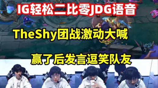 IG轻松零封JDG语音，Theshy团战激动大喊，赢下后发言逗笑队友_英雄联盟