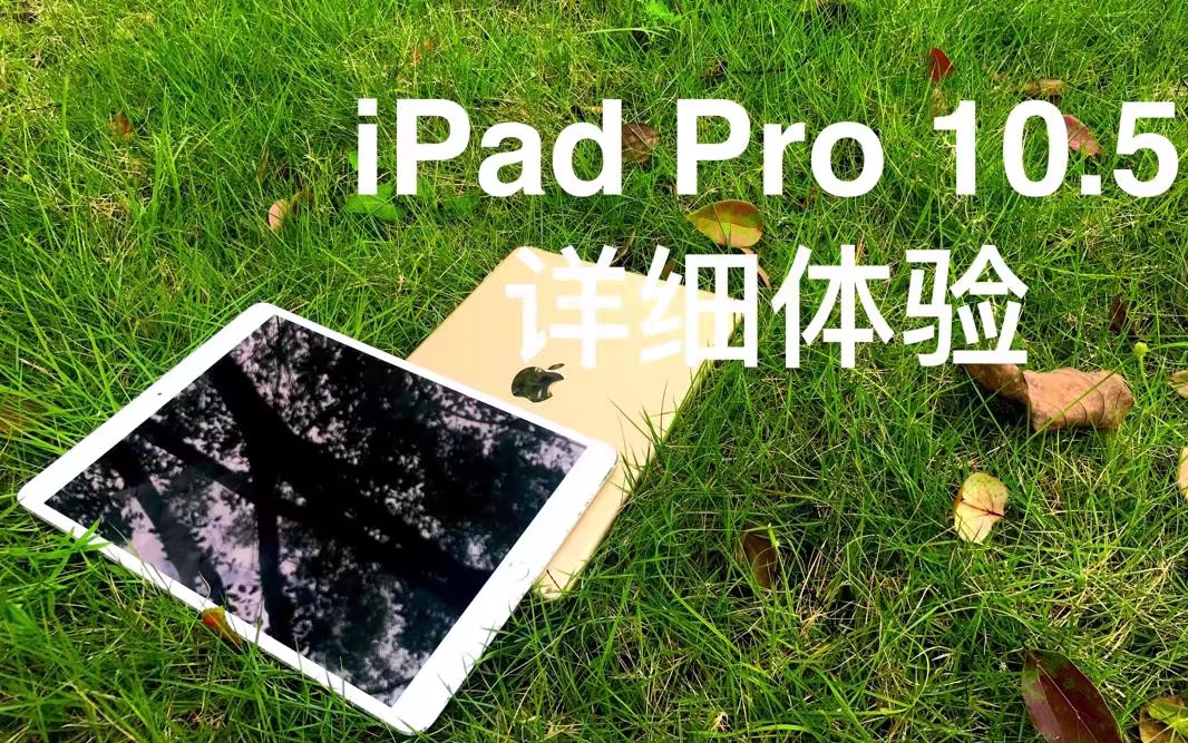 最完美的iPad？【iPad Pro 10.5深度体验 】By华大小小生_哔哩哔哩_bilibili