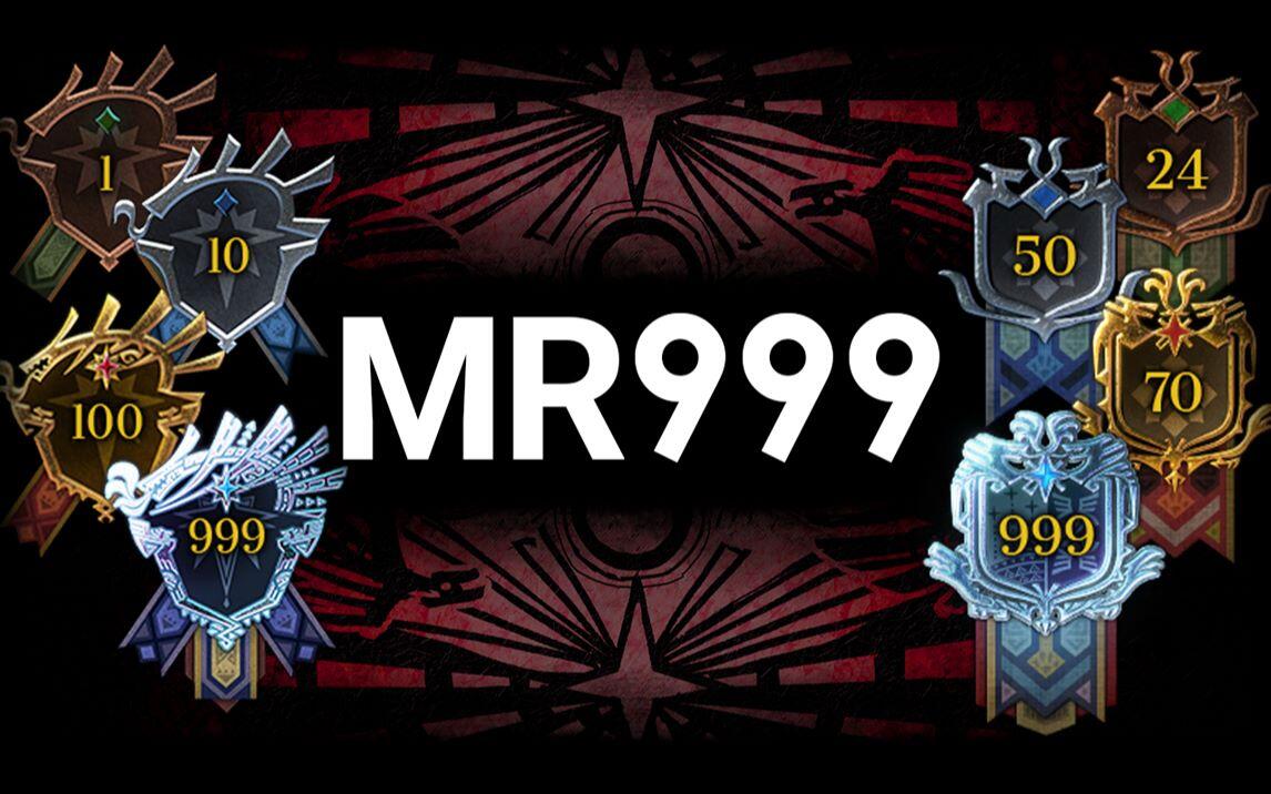 【怪物猎人世界：冰原】TDS教你快速MR999 - 哔哩哔哩