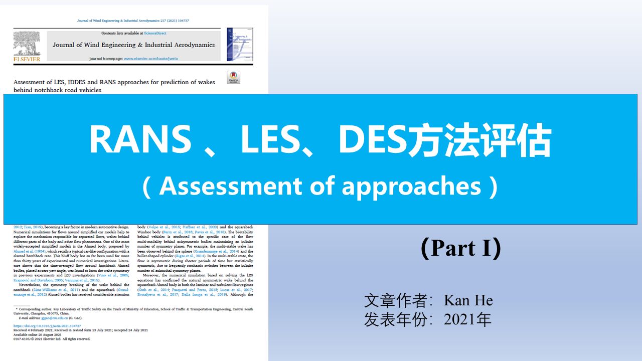 01-基于LES、IDDES、RANS方法预测Ahmed车辆尾流（大涡模拟，分离涡模拟、雷诺平均模拟）-深海的航行少年-深海的航行少年-哔哩哔哩视频