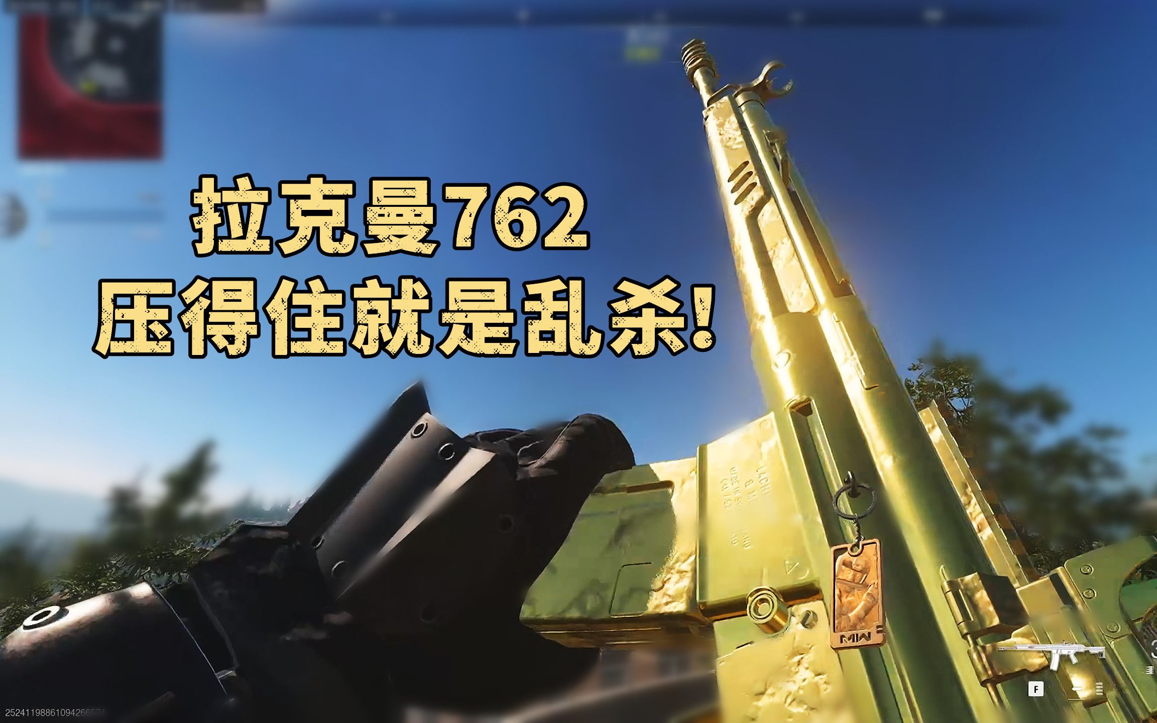 拉克曼762也能乱杀？ 上限真的高！-SoraYjy-SoraYjy-哔哩哔哩视频