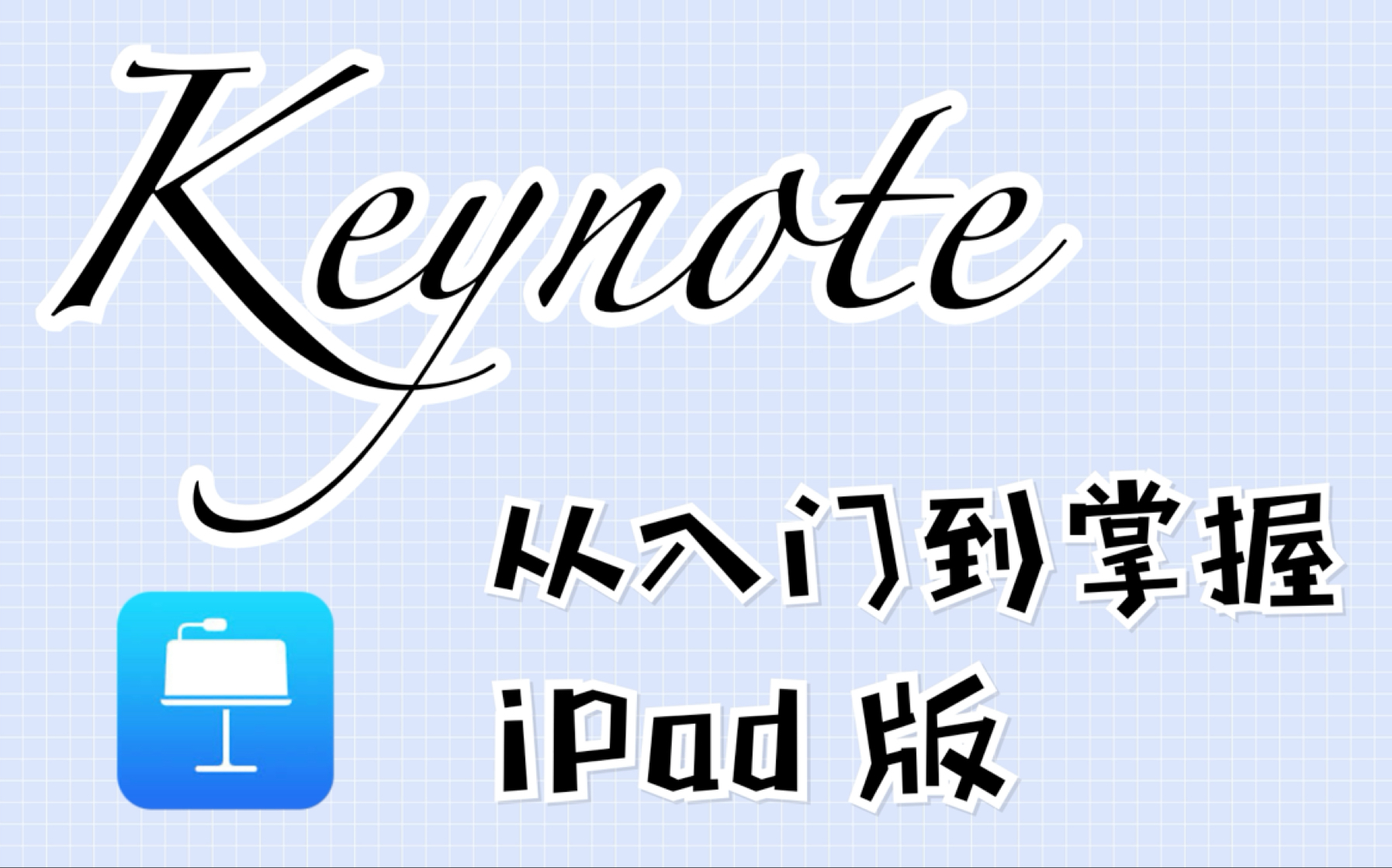【Keynote iPad版】从入门到掌握 | 不只是幻灯片还可以做视频｜合辑 | 持续更新_哔哩哔哩_bilibili