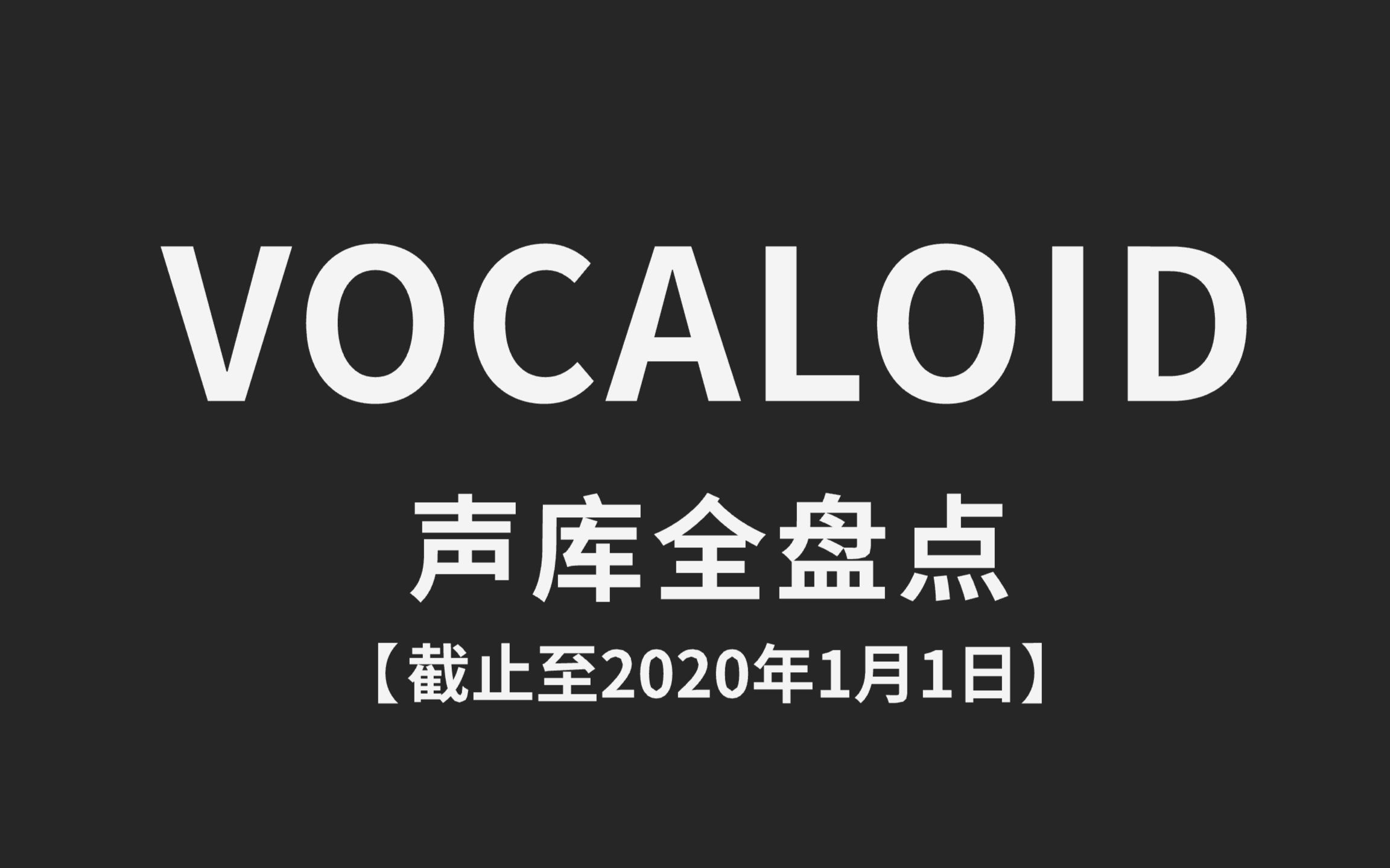 VOCALOID声库全盘点【截至2020年1月1日】【持续更新】_哔哩哔哩 (゜-゜)つロ 干杯~-bilibili