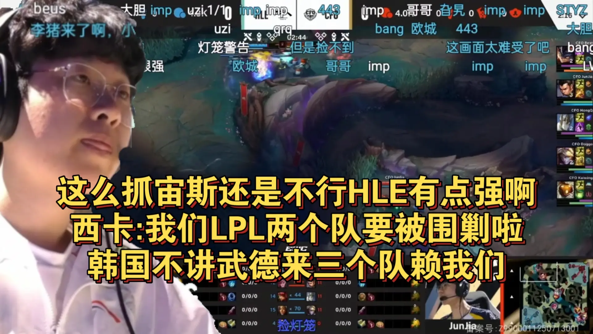 这么抓宙斯还是不行HLE有点强啊，西卡:我们LPL两个队要被围剿啦，韩国不讲武德来三个队赖我们 HLE战胜CFO_哔哩哔哩_bilibili