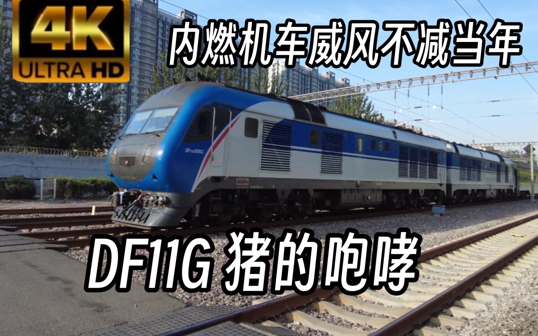 超清4K 2160P DF11G内燃机车的咆哮 原声 - 视频下载 Video Downloader