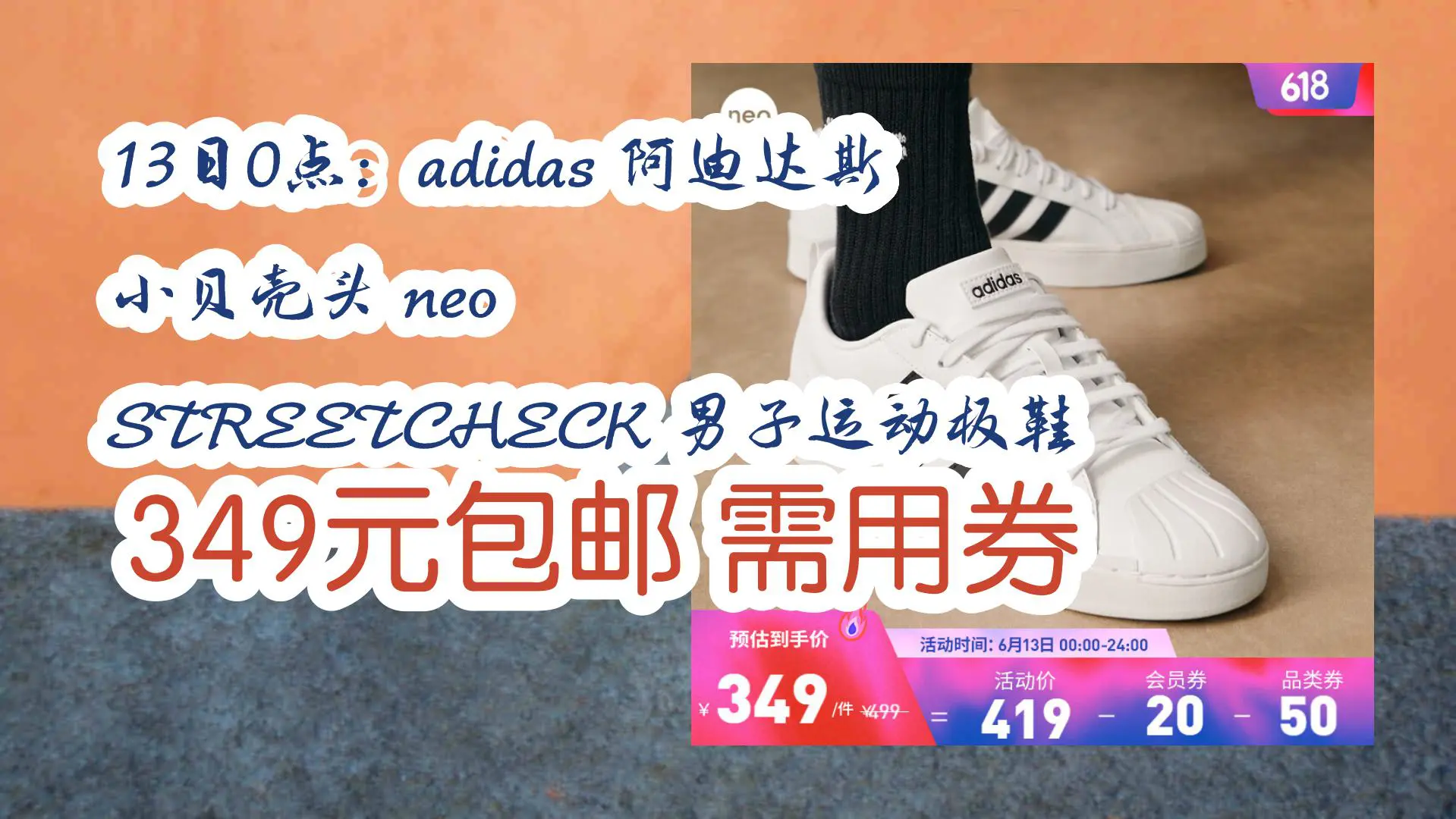【京东家电优惠】13日0点：adidas 阿迪达斯 小贝壳头 neo STREETCHECK 男子运动板鞋 349元包邮需用券_哔哩哔哩_bilibili