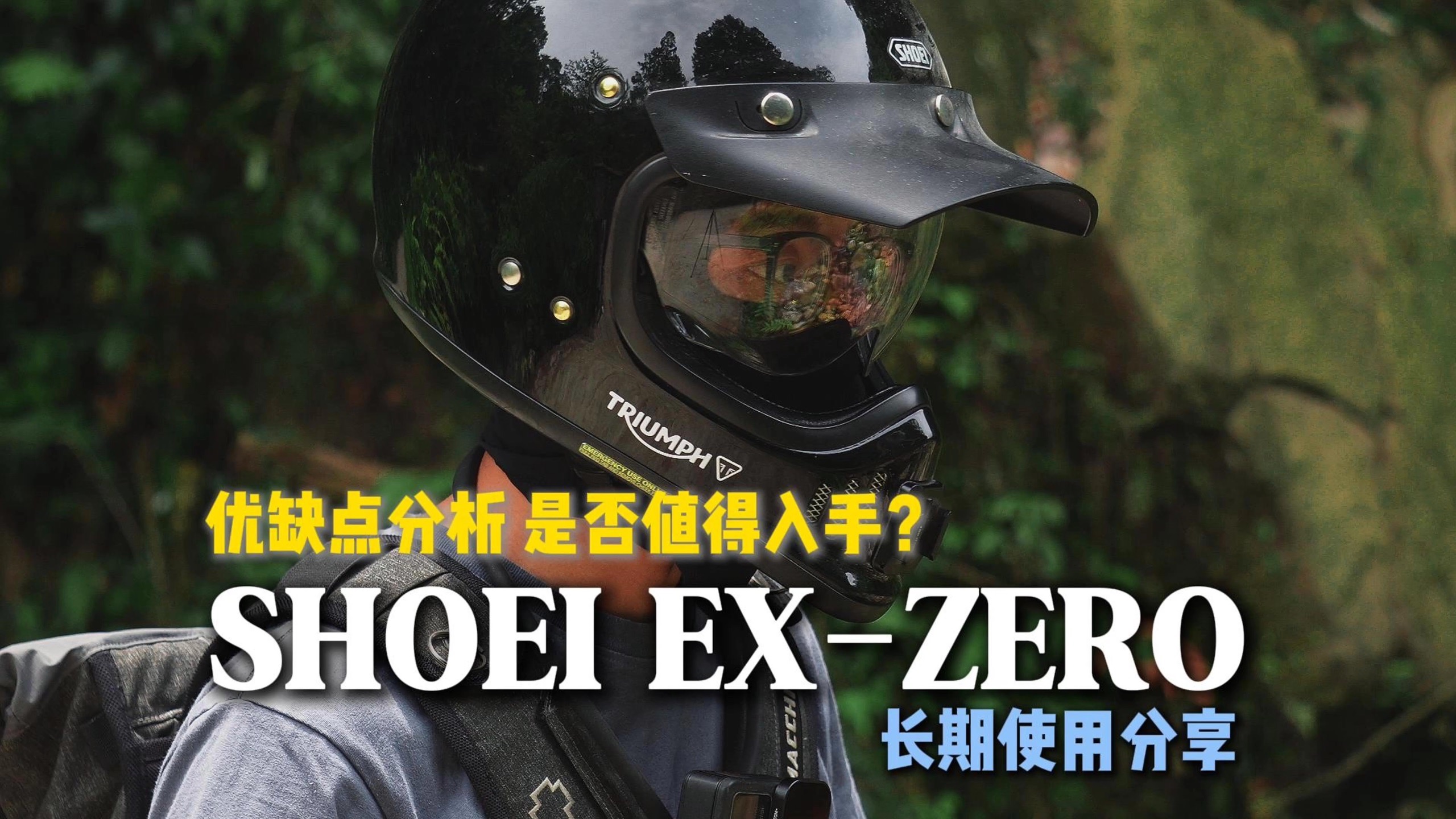 SHOEI EX-ZERO｜帅是真帅，但它的缺点也很明显-优优爸比zy-优优爸比zy-哔哩哔哩视频