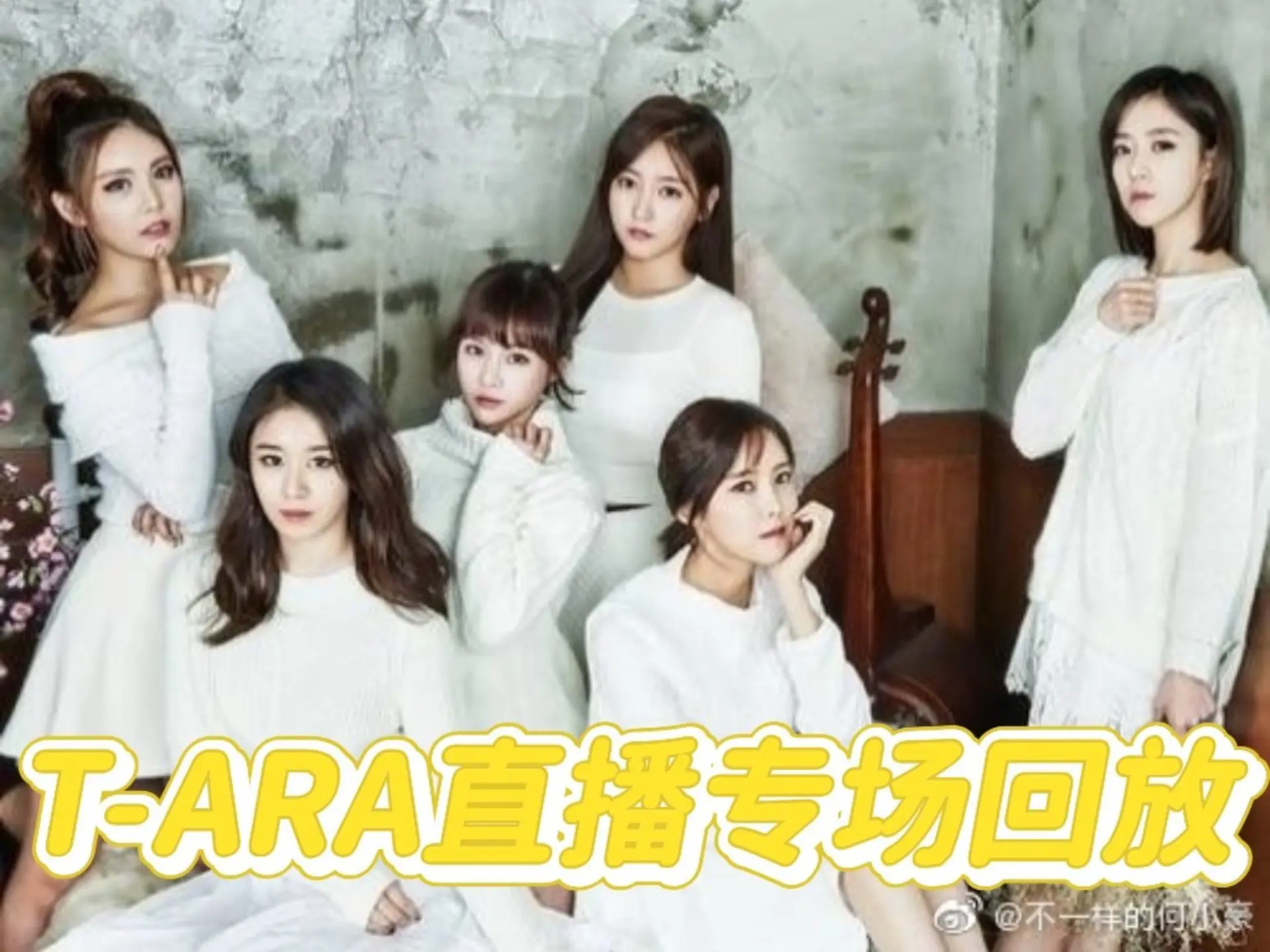 【直播回放】T-ARA直播回放，回头看可能有很多遗憾但是遗憾都会是一帆风顺的_哔哩哔哩_bilibili