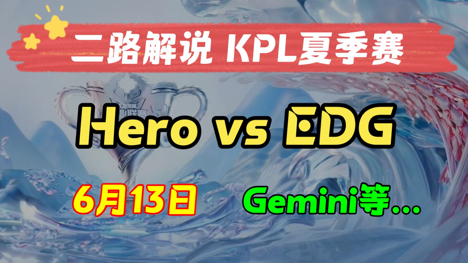 【KPL二路解说 夏季赛】6月13日 南京Hero久竞 vs 上海EDGM 初晨 重回KPL 2024KPL夏季赛 主播直播录像回放合集 - 视频下载 Video Downloader