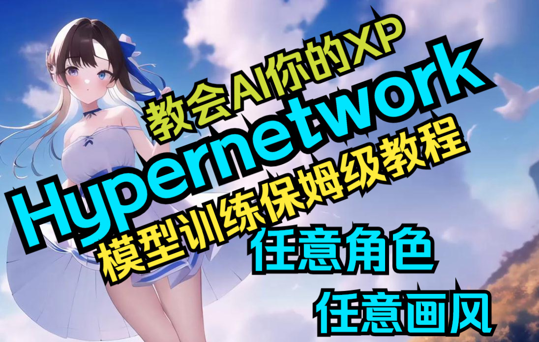 【NovelAI】hypernetwork任意画风训练保姆级教程 - 视频下载 Video Downloader