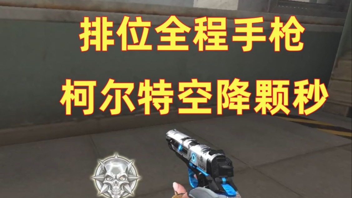 《CF新赛季被主播用一把手枪通关》-秋宇Qyyy-秋宇Qyyy-哔哩哔哩视频