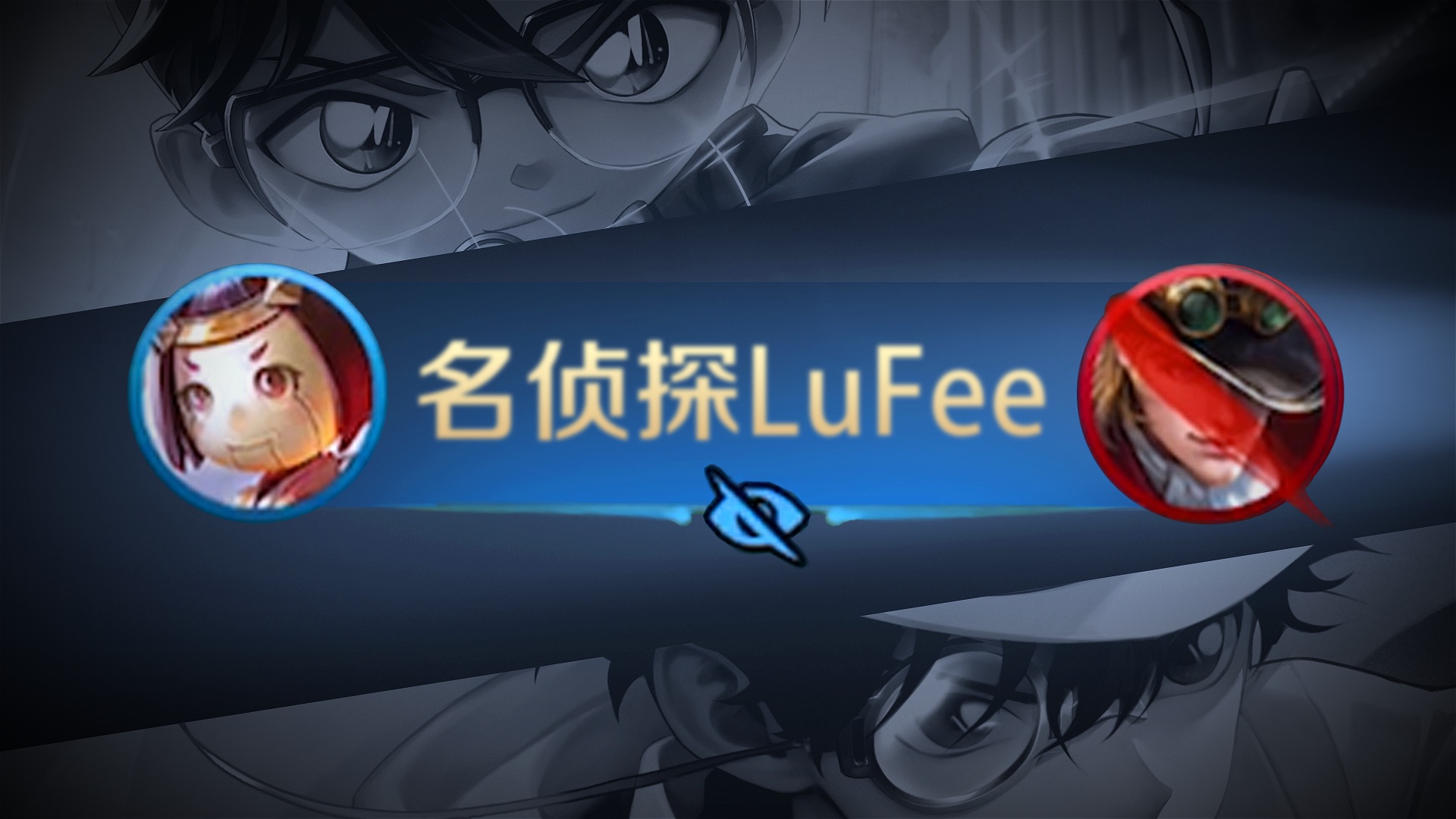 真相永远只有一个！-LuFee__-LuFee__-哔哩哔哩视频