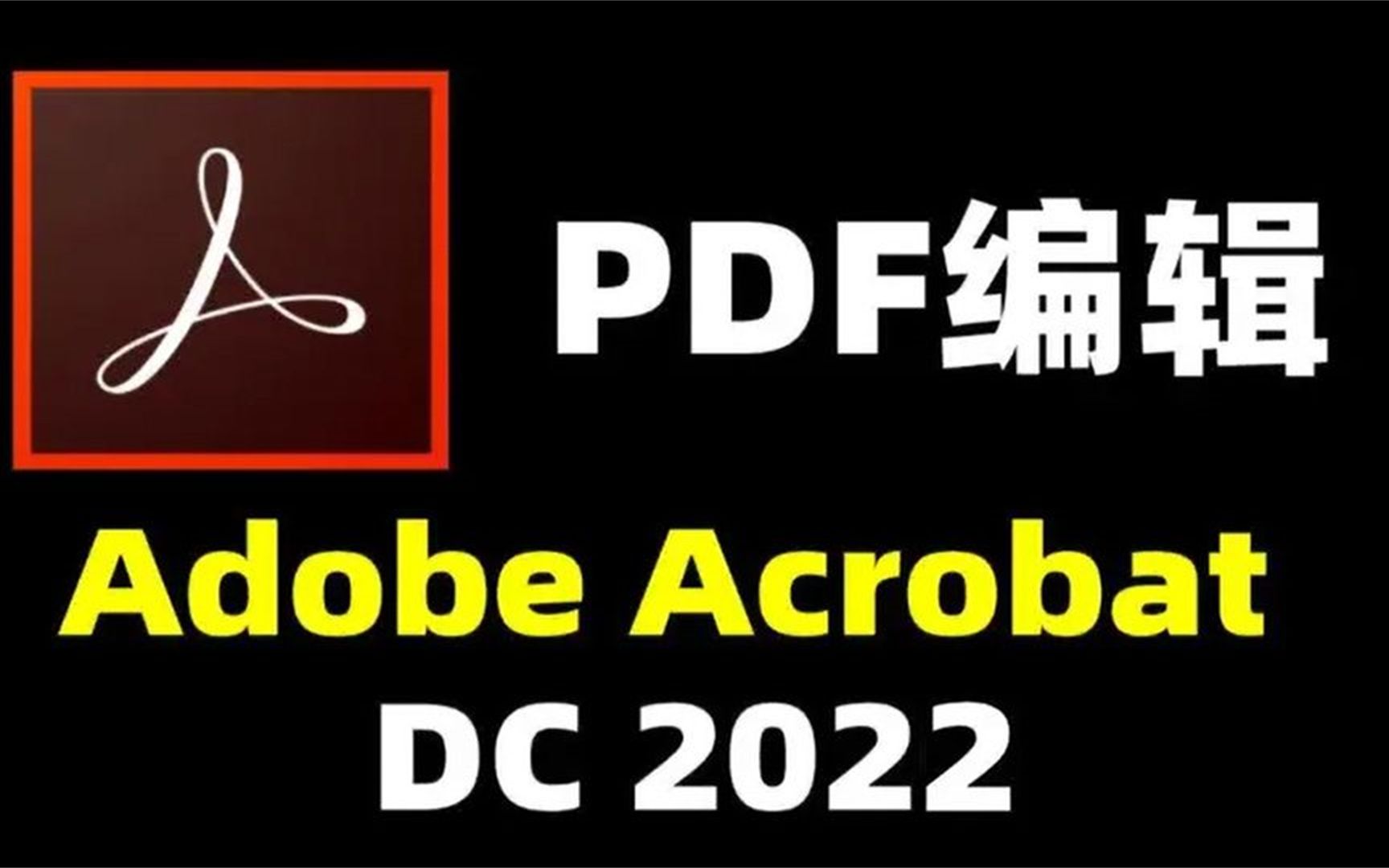 Adobe Acrobat DC 2022安装软件视频攻略，电脑板下载，PDF编辑软件_哔哩哔哩_bilibili