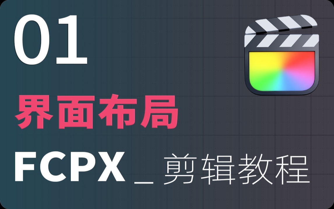 【FCPX完全掌握剪辑教程】Final Cut Pro X 干货教程合集/第一集_界面布局_哔哩哔哩_bilibili