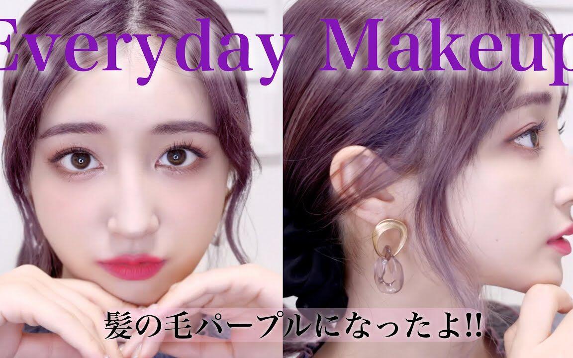 【CC中字】薰衣草紫灵感日常妆容|薄藤紫染发形象改造 – 新希咲乃 - 哔哩哔哩