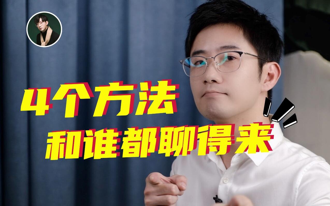 4个方法练成高情商聊天,这才是人类高质量对话! 哔哩哔哩