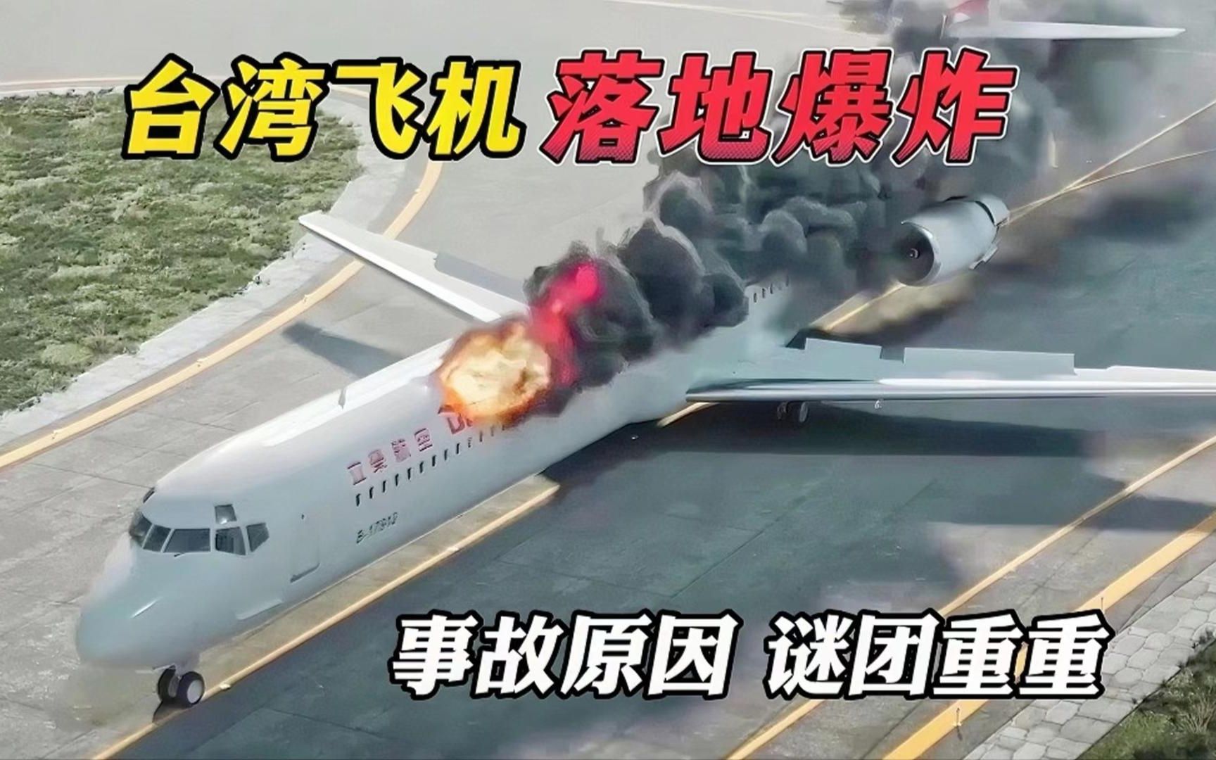 台湾飞机落地爆炸起火，事故竟然是一位名人造成的 空难纪录片-纪时光解说-纪时光解说-哔哩哔哩视频