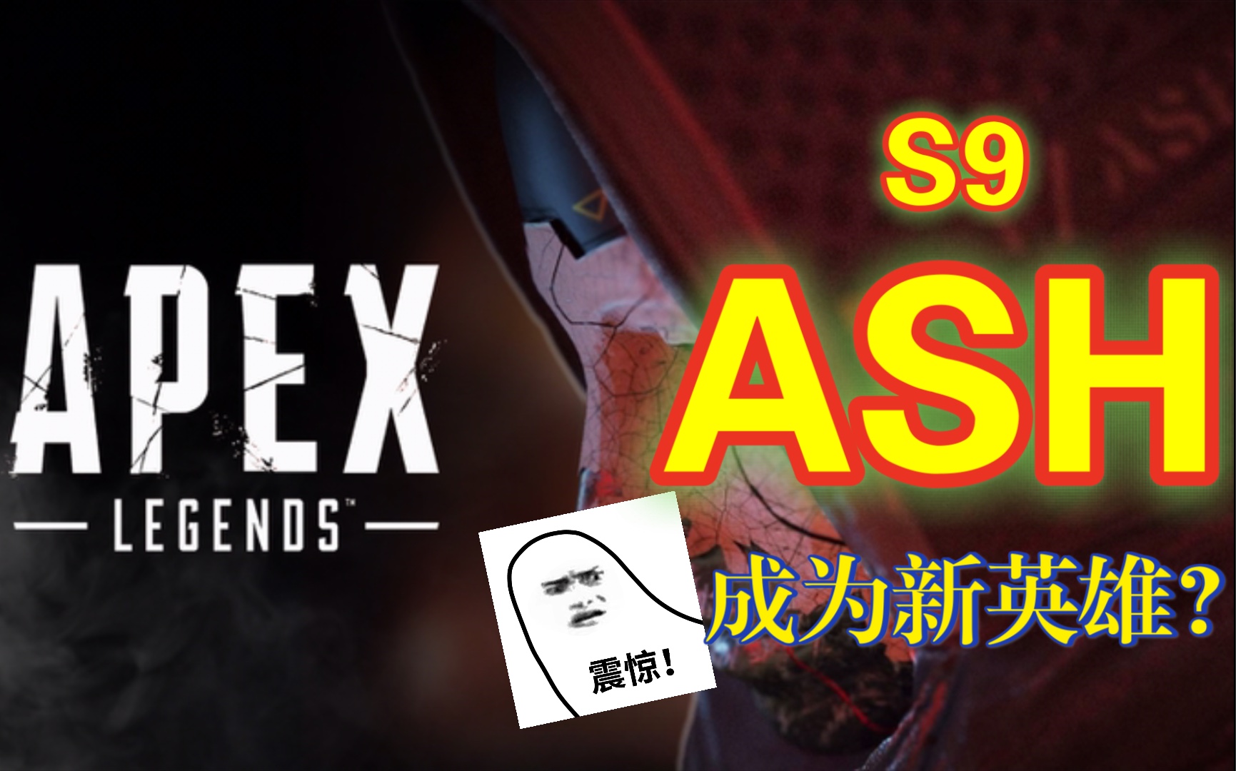 【APEX】重生已经实锤下赛季ASH将再次回归？！新英雄？_哔哩哔哩_bilibili
