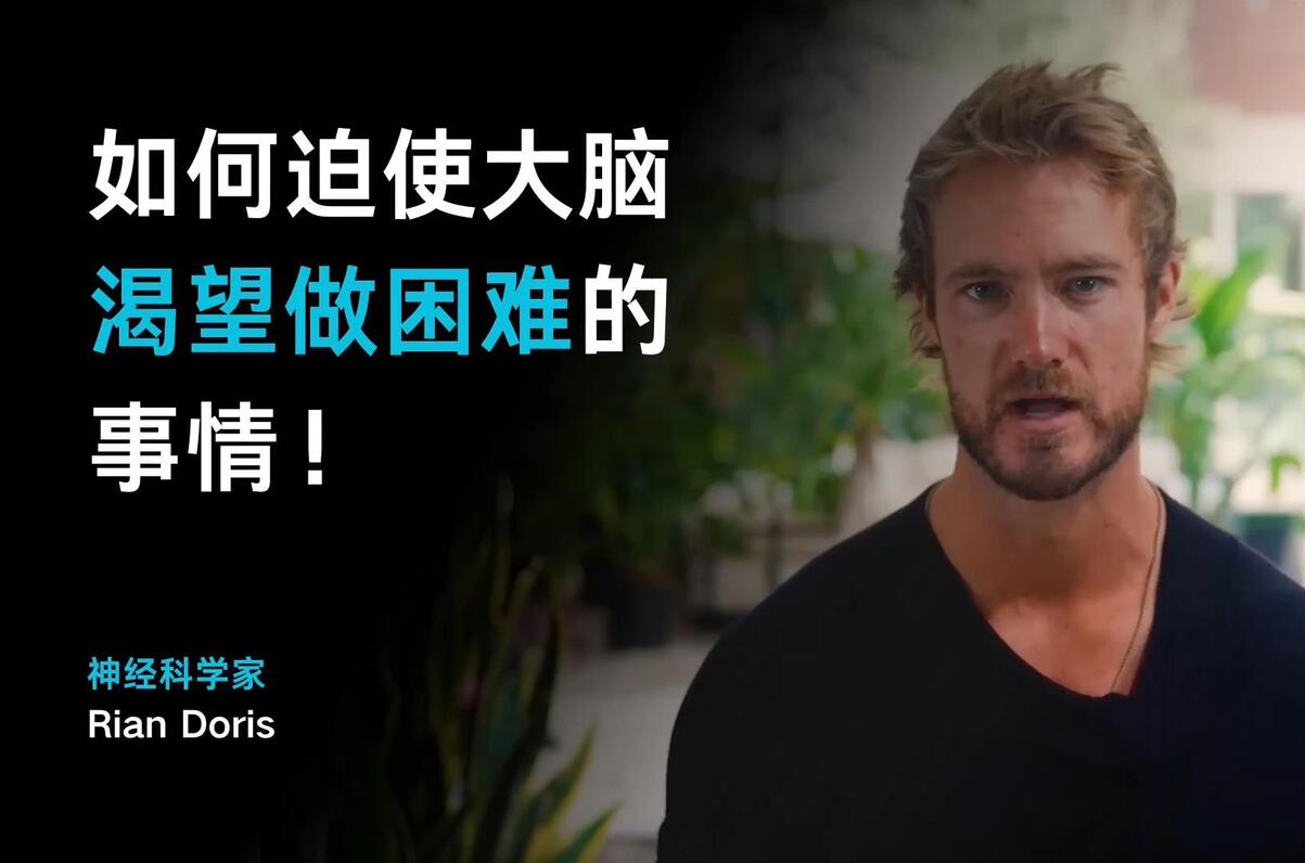 如何迫使大脑做困难的事情！——Rian Doris【中英字幕】 - 哔哩哔哩