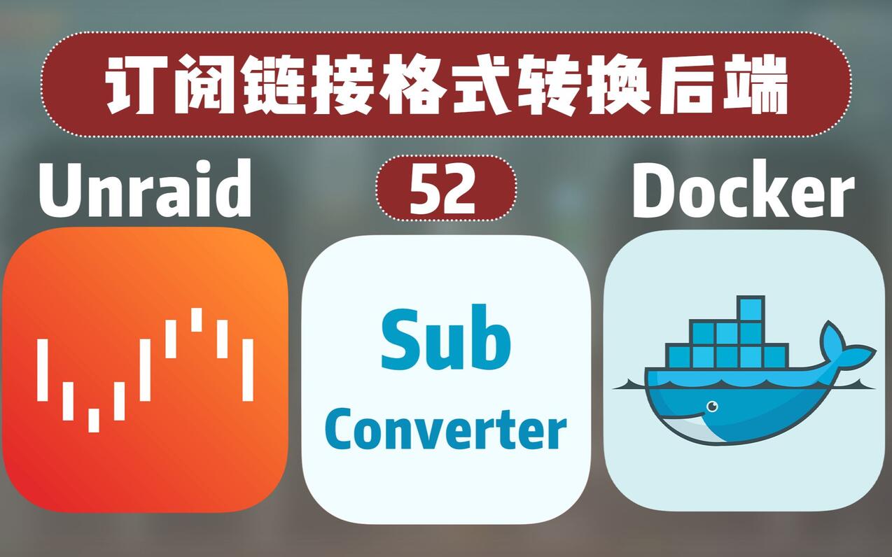 订阅链接互相转换的后端 SubConverter - 哔哩哔哩