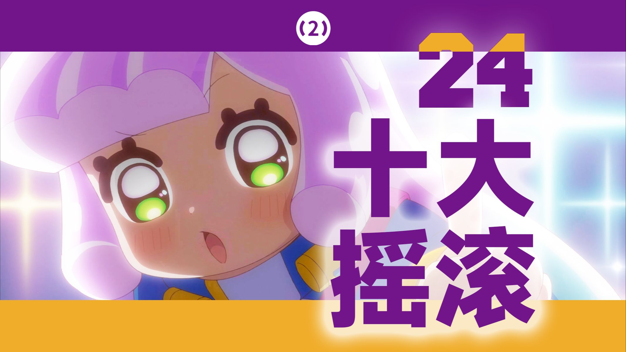[TV2] 大摇滚时代！盘点2024年十大必看的(摇滚)动画！-中二电波台-中二电波台-哔哩哔哩视频