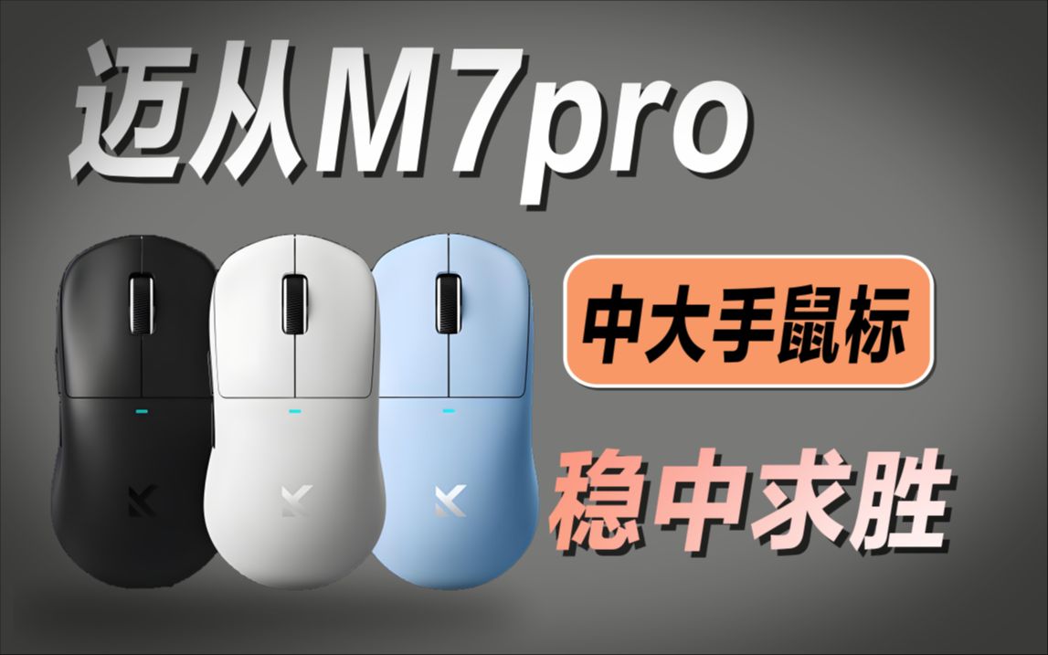 中大手福音，迈从M7pro上手体验！-科技盲区-科技盲区-哔哩哔哩视频