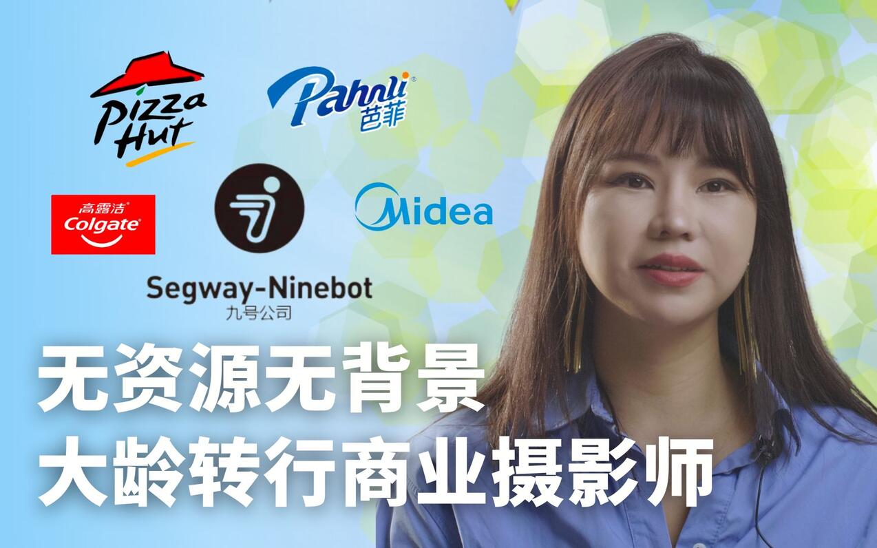 31岁转行摄影师 合作多个一线大牌 追求梦想任何时间都不晚 哔哩哔哩
