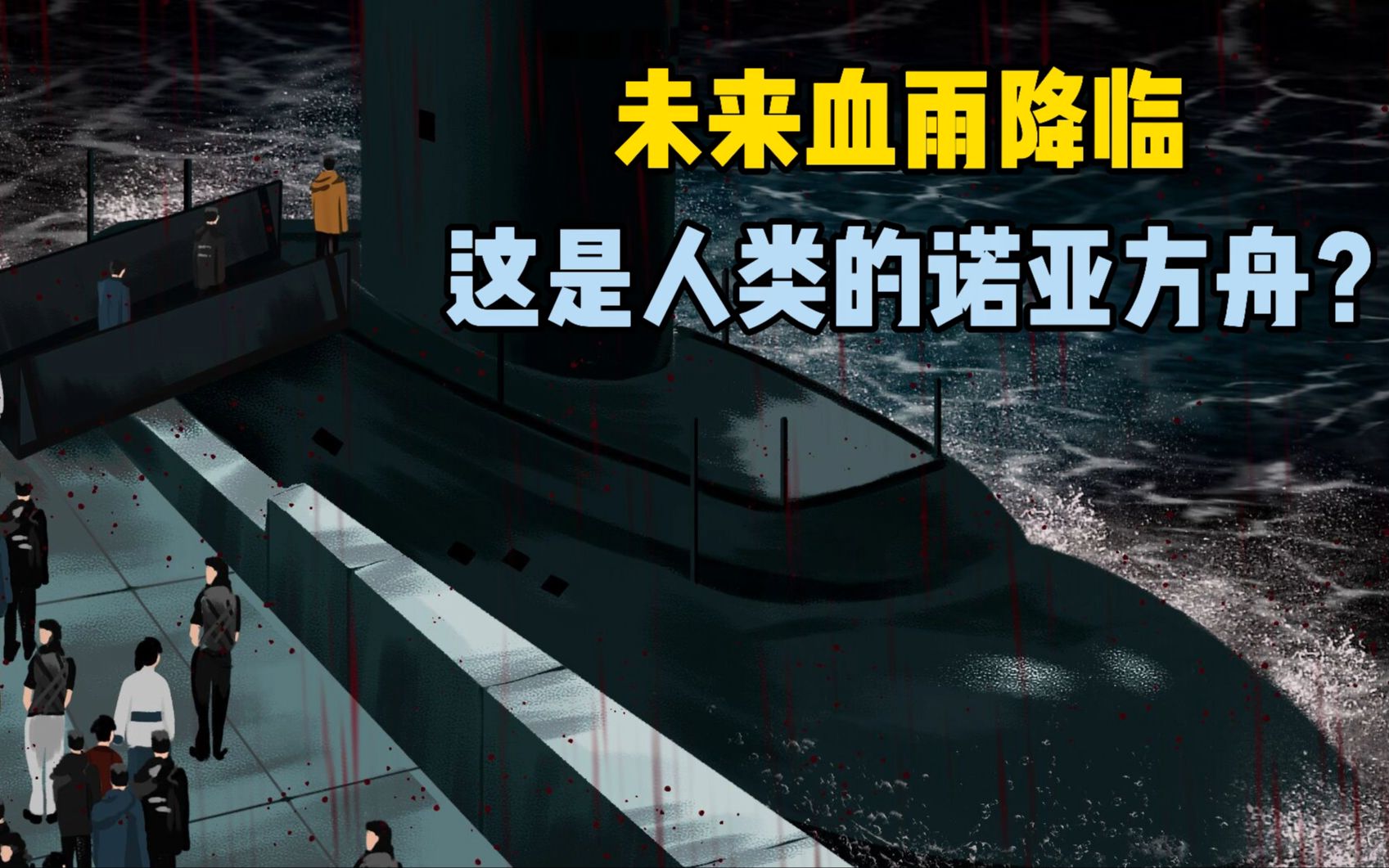 SCP1861——血雨下的未来世界-D级档案-D级档案-哔哩哔哩视频