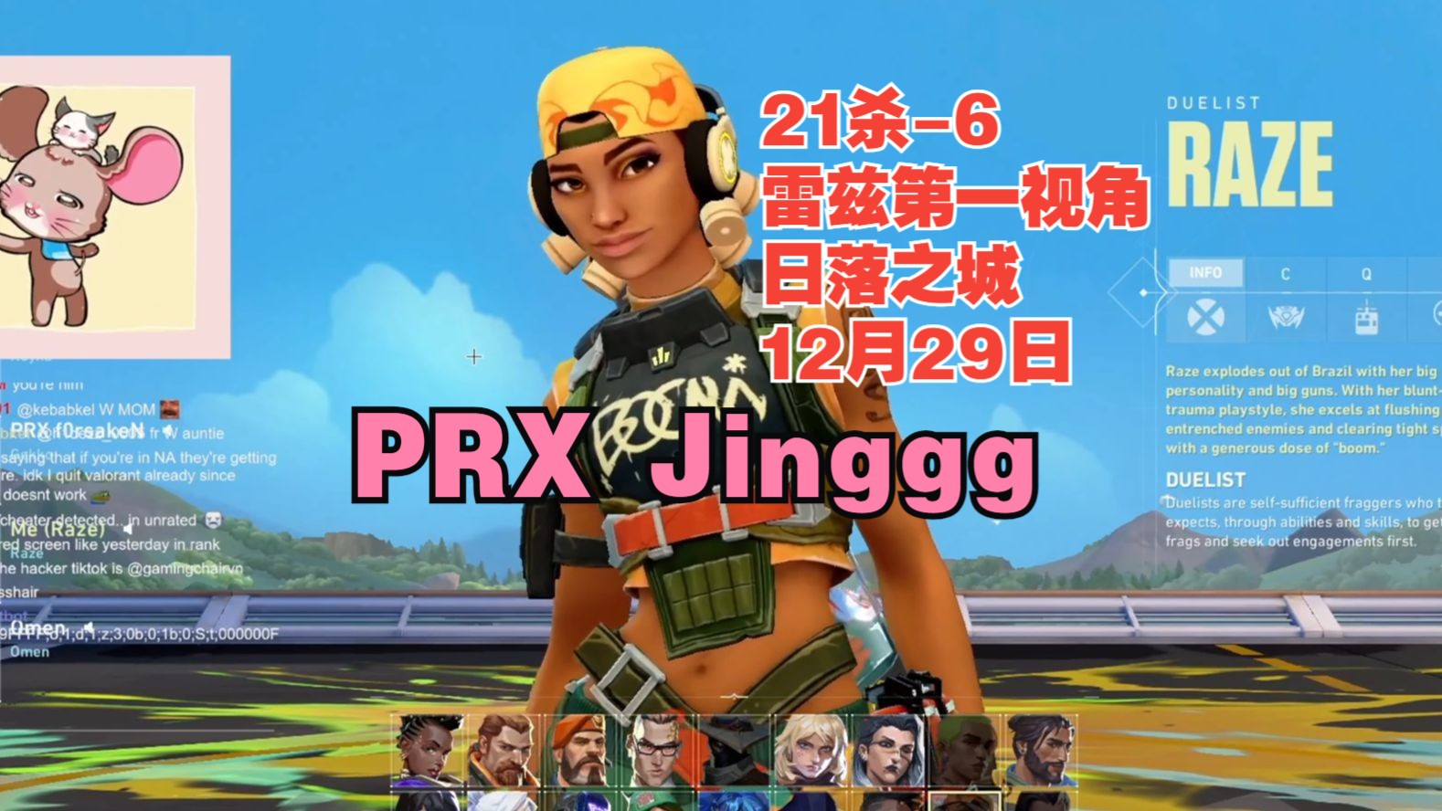 无畏契约【PRX Jinggg】雷兹raze第一视角21杀-6日落之城sunset日落大道@12月29日VALORANT-22林酱-22林酱 ...