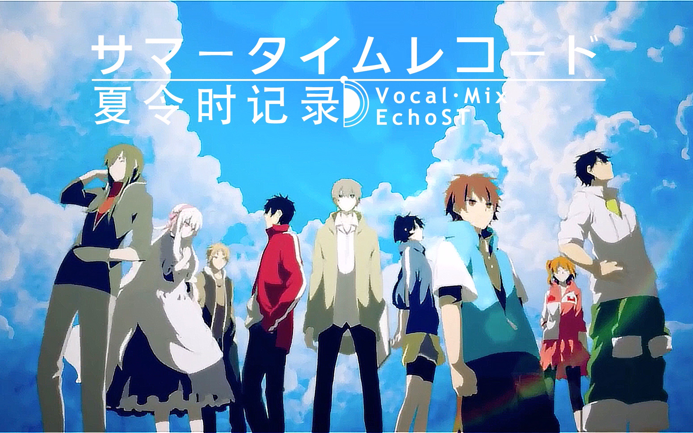 【EchoST】サマータイムレコード / Summertime Record_哔哩哔哩_bilibili