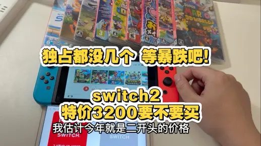 switch2 特价3200可以买么？继续等大降价！_哔哩哔哩_bilibili