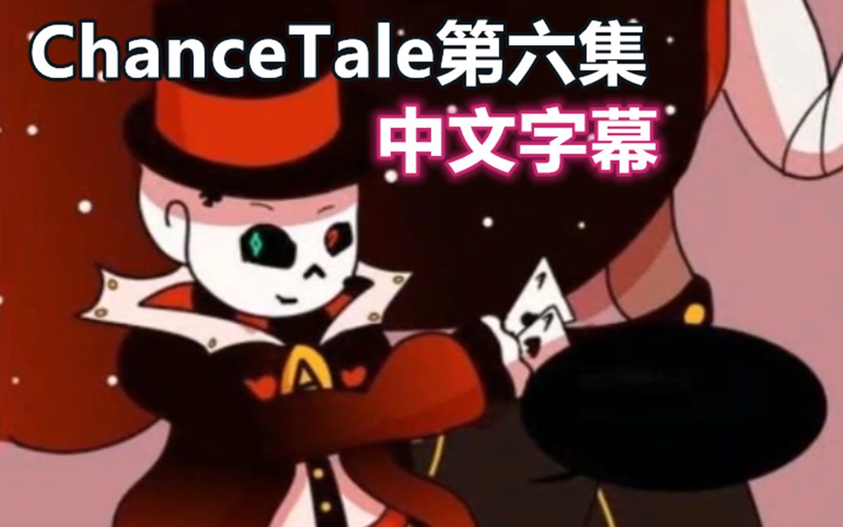【Undertale漫配/中文字幕】ChanceTale 第六集_哔哩哔哩_bilibili