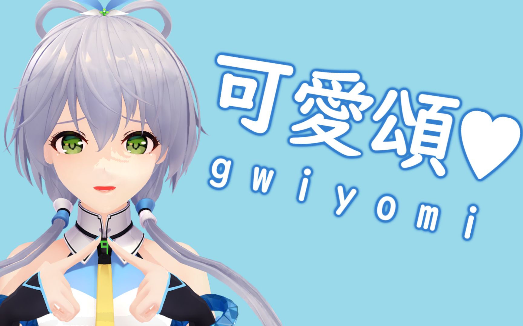 〖洛天依〗 可愛頌 · Gwiyomi〖中文翻唱〗-SweetS0Sweet-SweetS0Sweet-哔哩哔哩视频