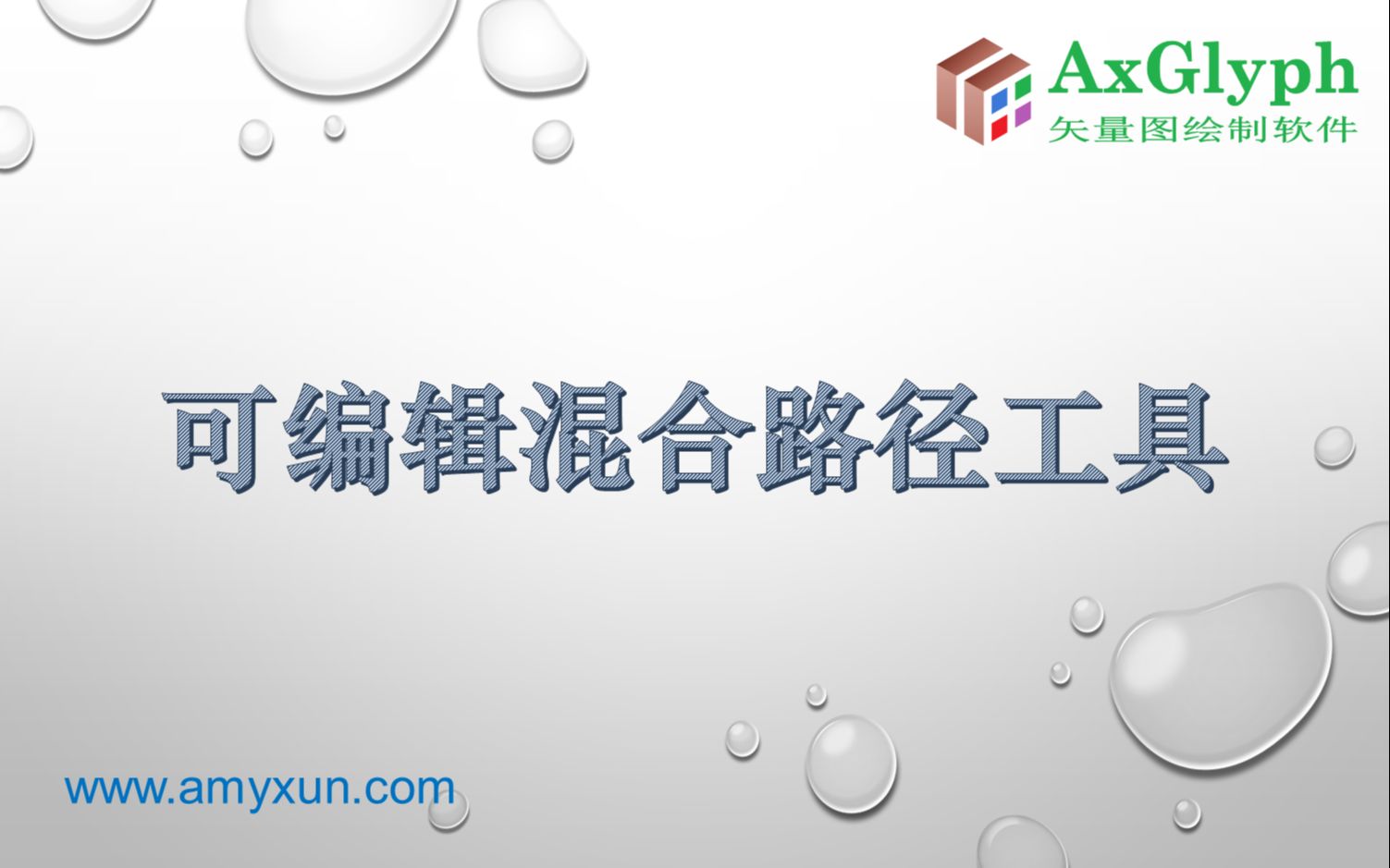 AxGlyph 官方系列教程 —— 16. 可编辑混合路径工具_哔哩哔哩_bilibili