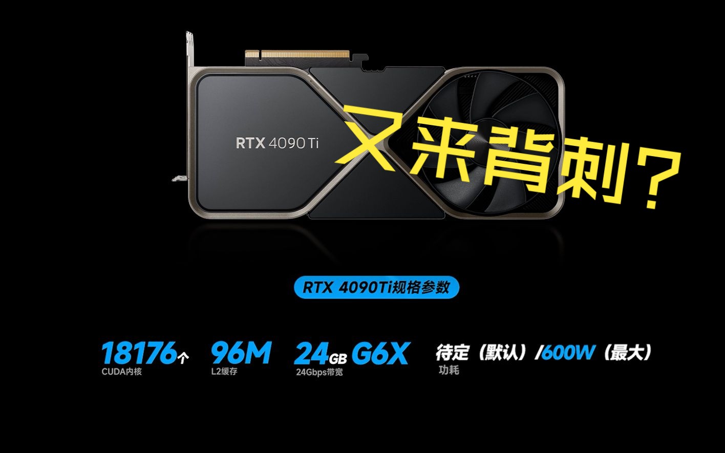 英伟达还憋着大招！RTX 4090Ti性能抢先曝光！满血版核心！最高可达2.95GHz！