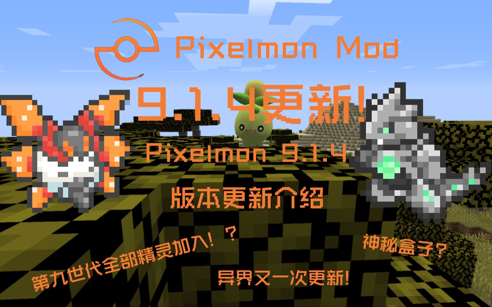 【Pixelmon Mod】Pixelmon9.1.4版本！时隔三月的大版本更新！ - 视频下载 Video Downloader