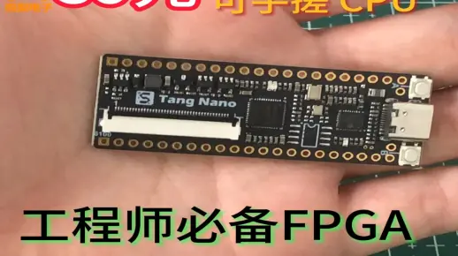 国产FPGA雄起，39元即可手搓CPU。工程师必备Tang Nano 1K_哔哩哔哩_bilibili