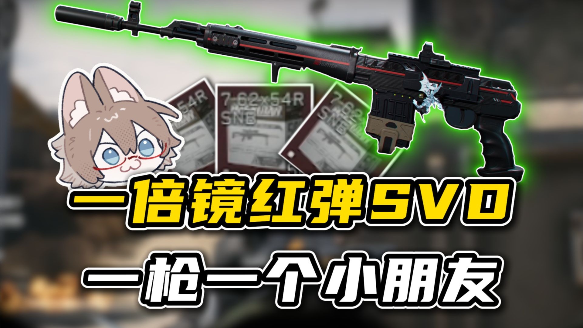 你敢起我敢用 这就是红弹SVD！38发子弹清图-战术级子轩-战术级子轩-哔哩哔哩视频