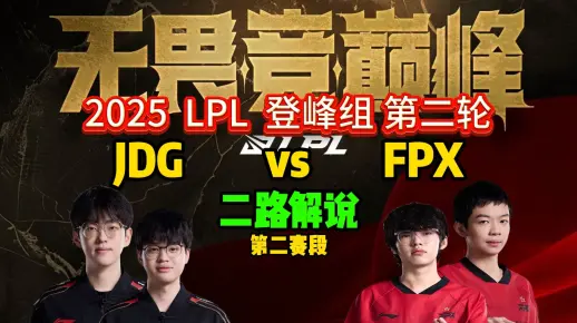 【JDG vs FPX】二路解说，2025LPL第二赛段登峰组第二轮