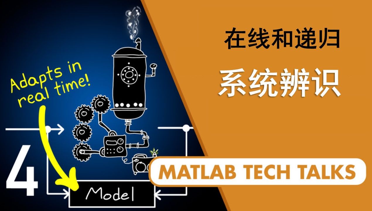 【系统辨识】P4: 在线和递归系统辨识-MATLAB中国-MATLAB中国-哔哩哔哩视频