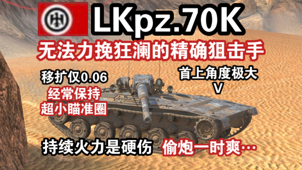 【WOTB】铸铁狙击手“LKpz.70K”，偷炮偷到死的概念型4B？？（国庆大碟）-__Dawn_Knight__-__Dawn_Knight ...