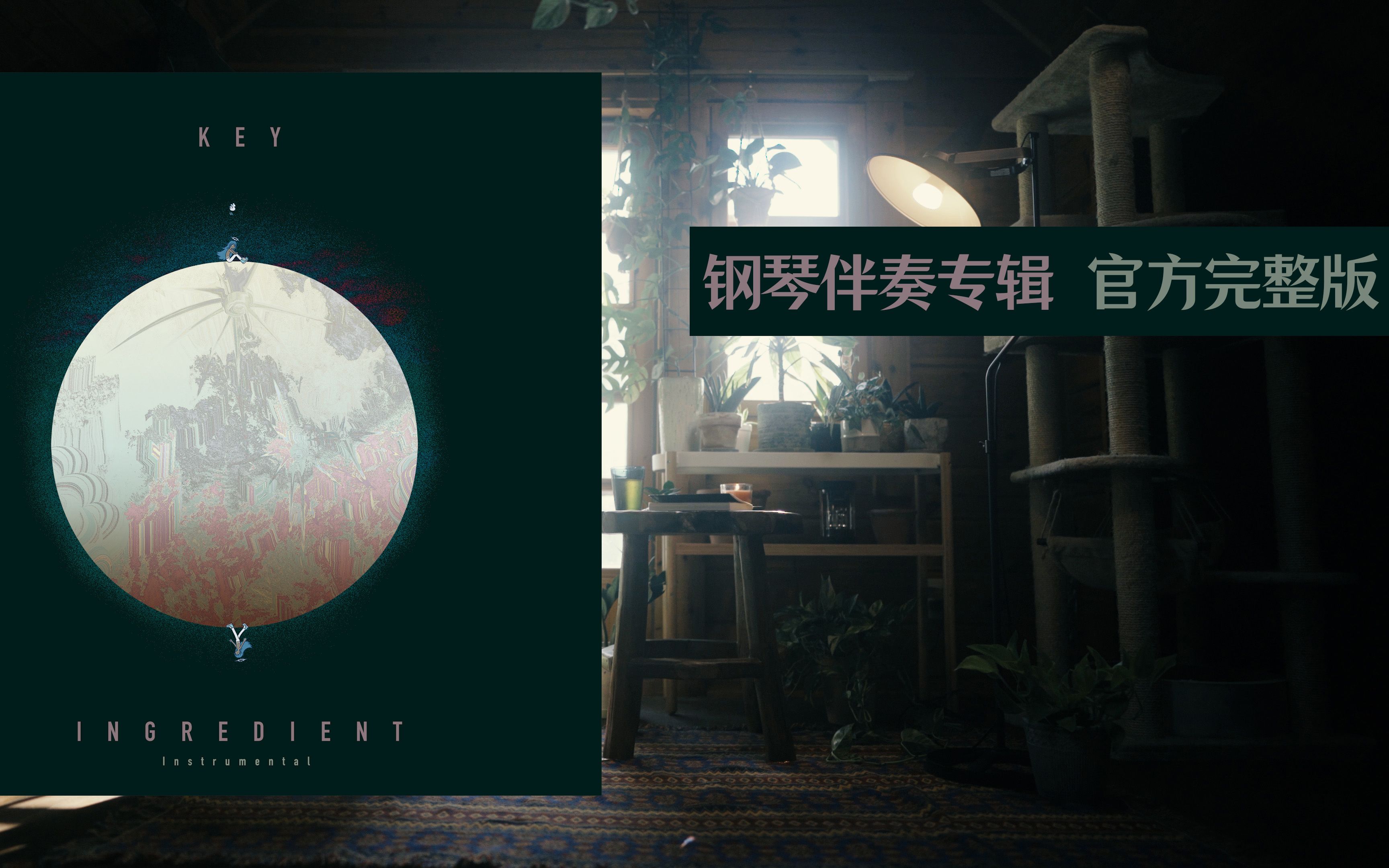 Mili 《Key Ingredient》钢琴伴奏专辑（官方完整版）-ProjectMili-ProjectMili-哔哩哔哩视频