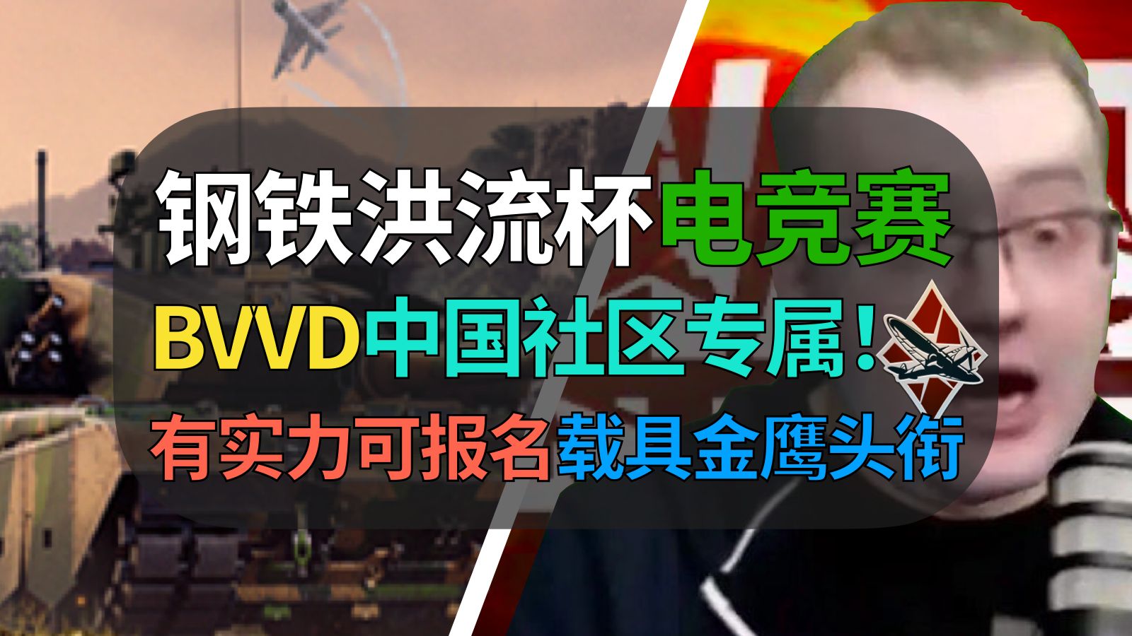 【战争雷霆】BVVD中国电竞开启！钢铁洪流杯5v5社区赛火热报名！赢取载具金鹰称号……-SwordXue-SwordXue-哔哩哔哩视频
