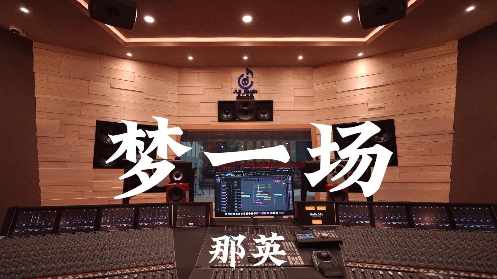 那英《梦一场》百万豪装录音棚大声听-球球r_-听歌向-哔哩哔哩视频