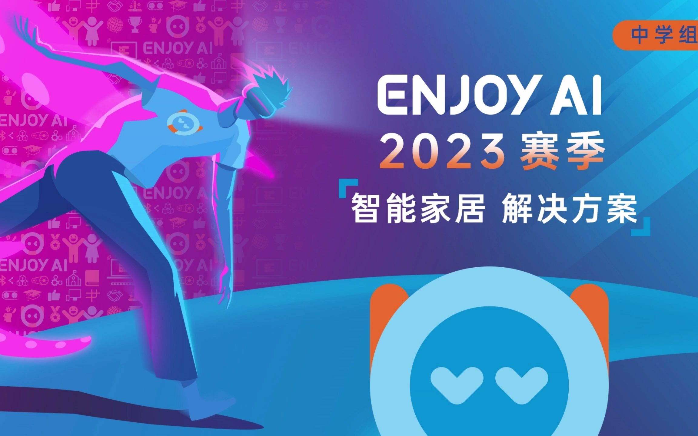 ENJOY AI 2023赛季智能家居中学组解决方案